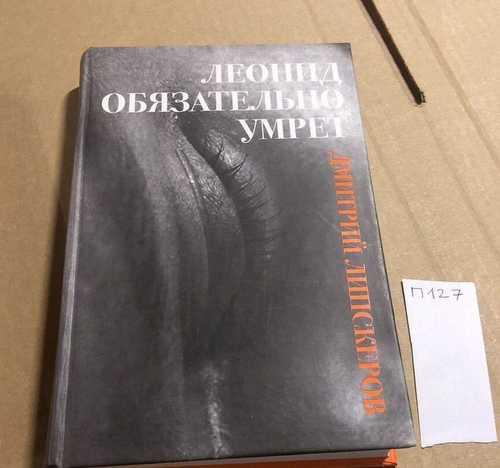 Дмитрий Липскеров / Леонид обязательно умрет