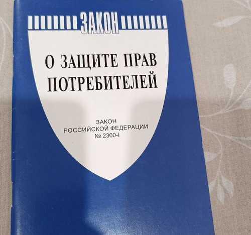 Закон о защите прав потребителей