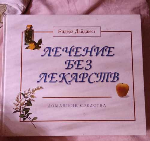 Книга Лечение без лекарств