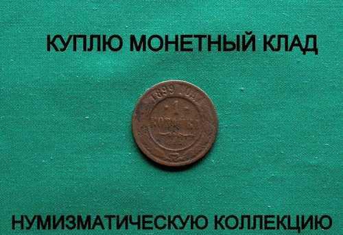 Продаю монету 1 копейка 1899 г. d-21,42 m-2,98