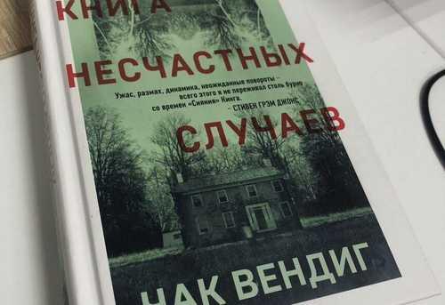 Ч.Вендиг Книга несчастных случаев