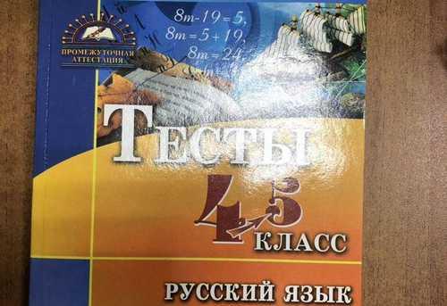 Тесты 4-5класс