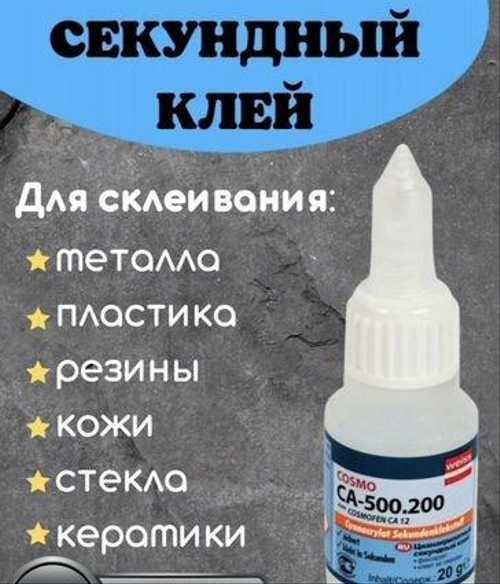 Супер-клей Cosmofen Сa-12, 20 гр