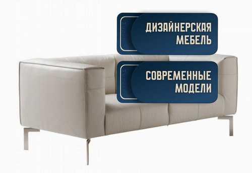 Дизайнерский Двухместный прямой диван