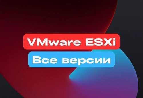 Ключи VMware изданий актуальные ESXi 8.x, vSphere
