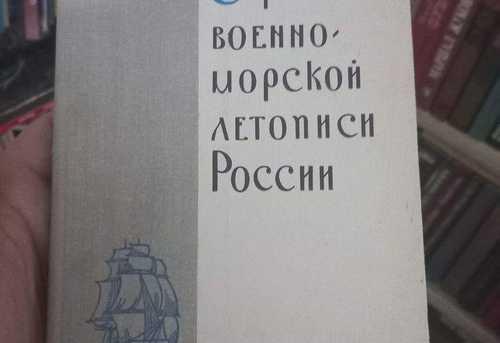 Зверев,Страницы военно-морской летописи России