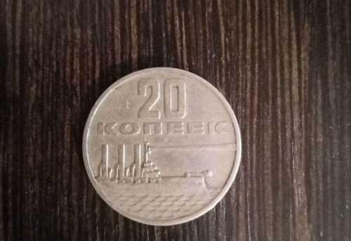 20 копеек 1967 год (СССР)