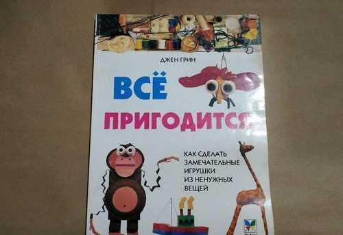 Книга. Все пригодится. Как сделать замечательные и