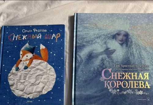 Снежная королева Андерсен и Снежный шар Фадеева