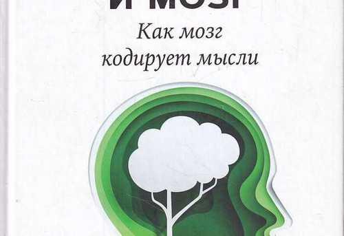 79098 Деан Станислас Сознание и мозг. Как мозг код