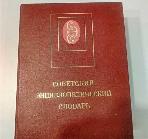 Советский энциклопедический словарь 1988 г