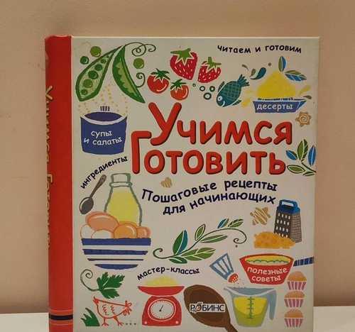 Учимся готовить книга