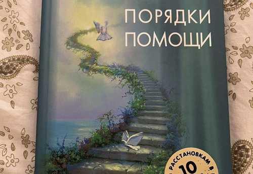 Книга Берт Хеллингер Порядки помощи