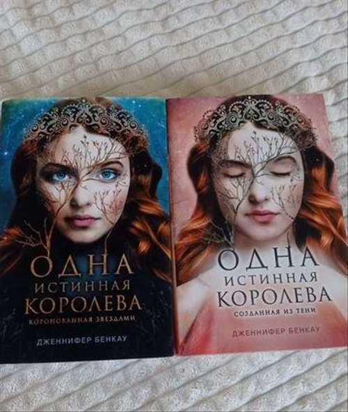 Книги "Одна истинная королева" Д. Бенкау