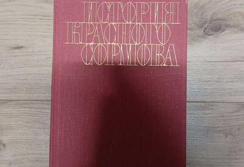 Книга "История красного сормова"