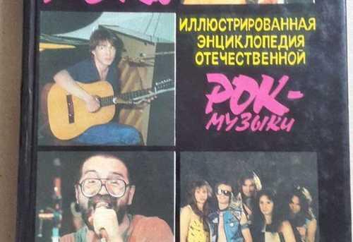 Энциклопедия отечественной рок-музыки