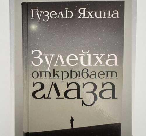 Книга Г. Яхина Зулейха открыаает глаза