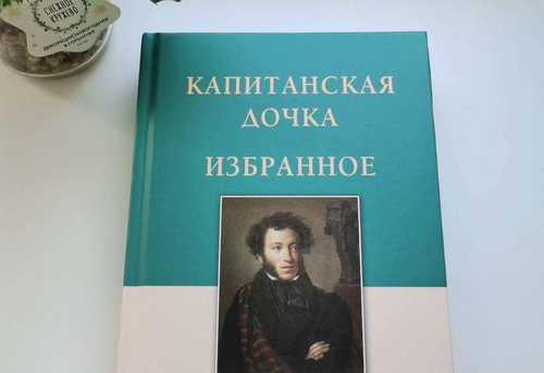 Книга Капитанская дочка