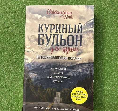 Книга куриный бульон для души