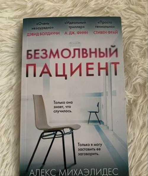 Книга Безмолвный пациент