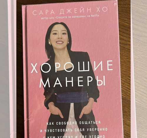 Книга Хорошие Манеры психология