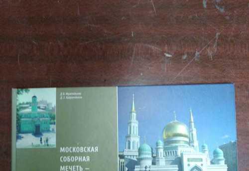 Московская соборная мечеть фотоальбом