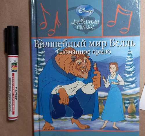 Disney.Любимые сказки. Волшебный мир Белль. Сломан