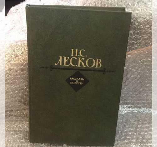 Лесков Н.С. Рассказы и повести