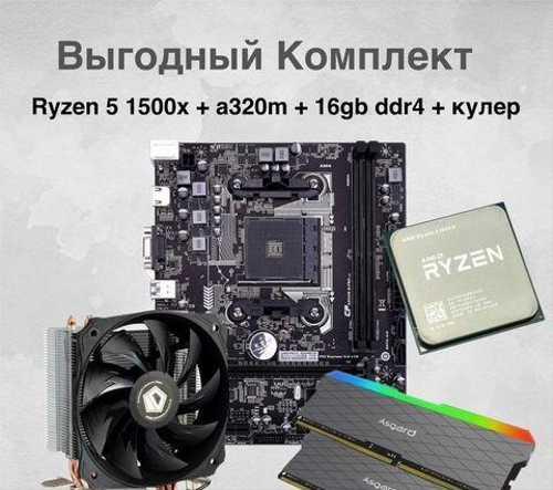 Связка ryzen 5 1500x+a320m+16gb rgb+кулер+Гарантия