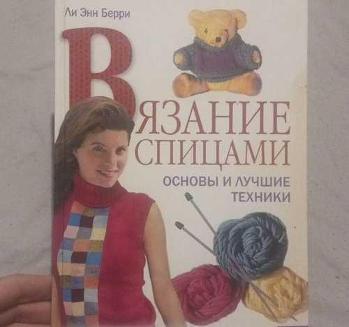 Книга Вязание спицами основы и лучшие техники