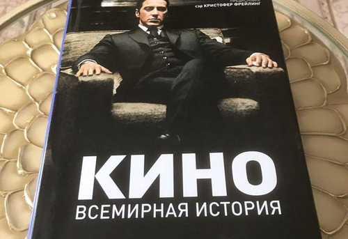 Кино. Всемирная история