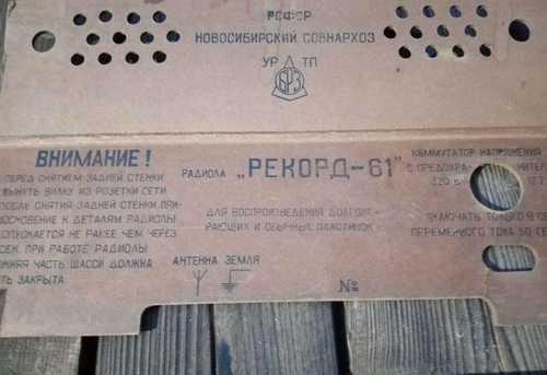 Задняя стенка радиолы "Рекорд-61"