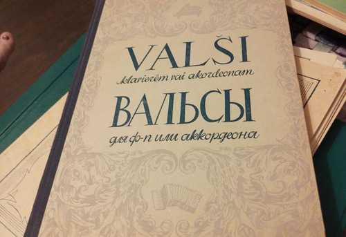 Ноты Вальсы для фортепиано и аккордеона