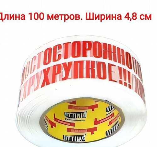 Скотч Осторожно хрупкое 100 метров