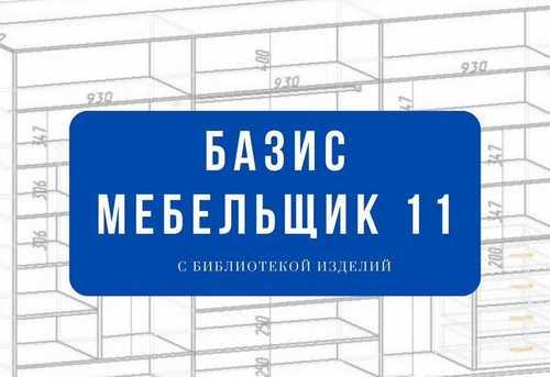 Базис Мебельщик 11 с библиотекой