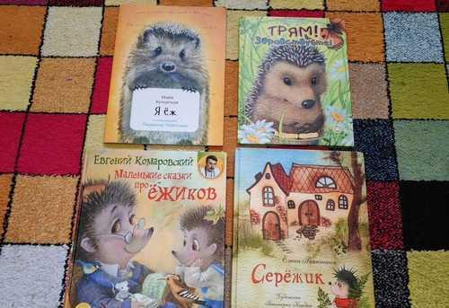 Книги про Ежиков