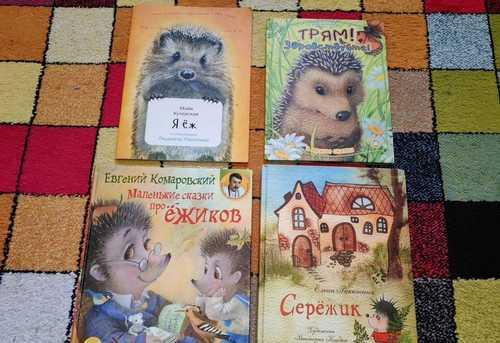 Книги про Ежиков