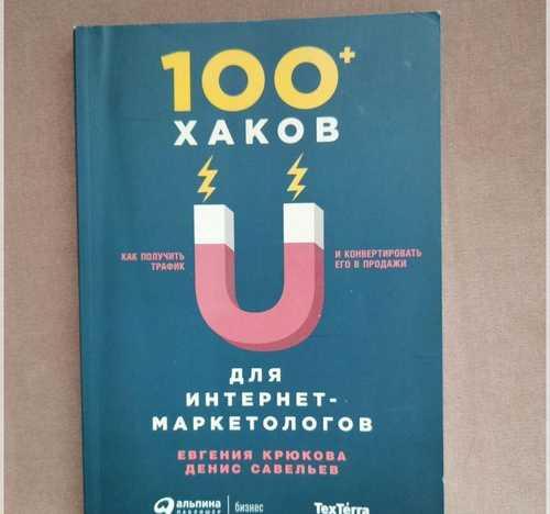 Книга 100  хаков для интернет-маркетологов: Как по