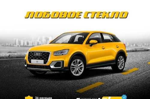 Лобовое стекло Audi Q2 I (2016-н.в.)
