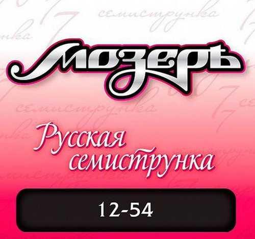 7AS12 Комплект струн для 7-струнной акустической гитары, посеребр. ф/бронза, 12-54, Мозеръ