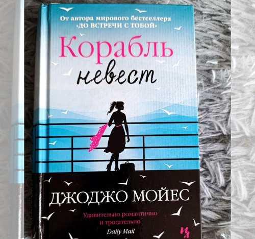 Книга Корабль невест - Джоджо Мойес