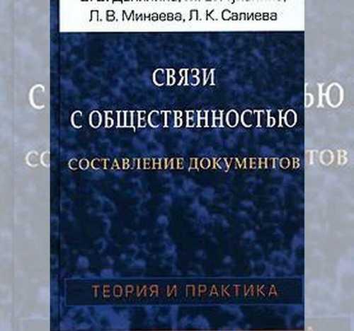 Связи с общественностью. Составление документов Да