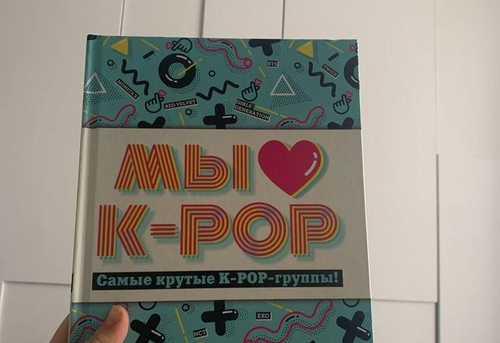 Книга про K-pop