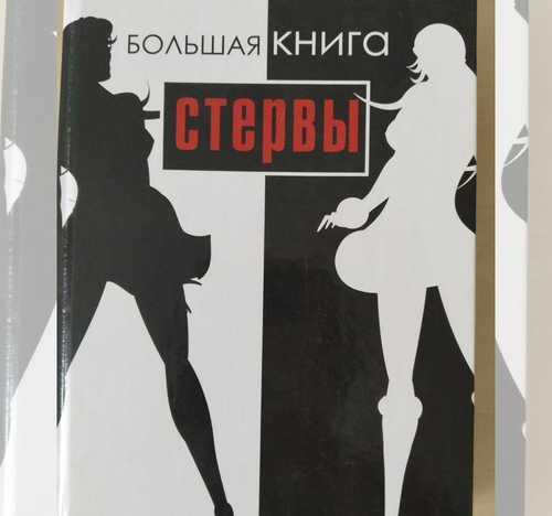 Большая книга стервы Е. Шацкая