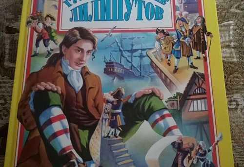 Книга детская "Гулливер в стране Лилипутов"