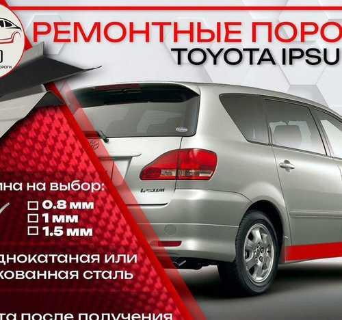 Ремонтные пороги на Toyota Ipsum M10