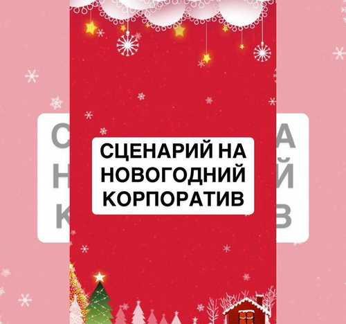 Сценарий на новогодний корпоратив