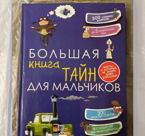 Большая книга тайн для мальчиков