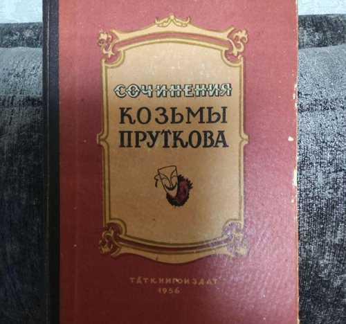 Книга Сочинения Козьмы Пруткова