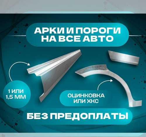 Пороги и арки на все авто газ Volga Siber I (2008—2010)